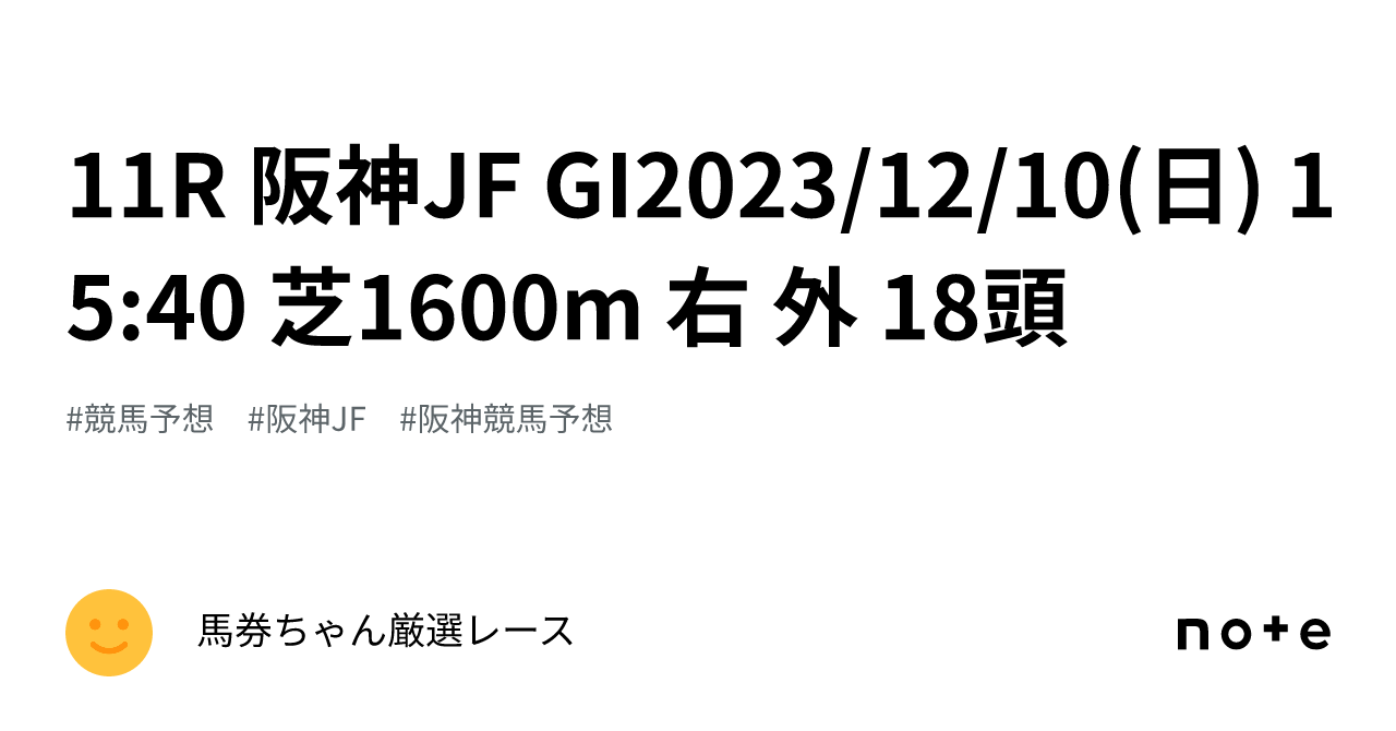 11R 阪神JF GI2023/12/10(日) 15:40 芝1600m 右 外 18頭｜馬券ちゃん厳選レース