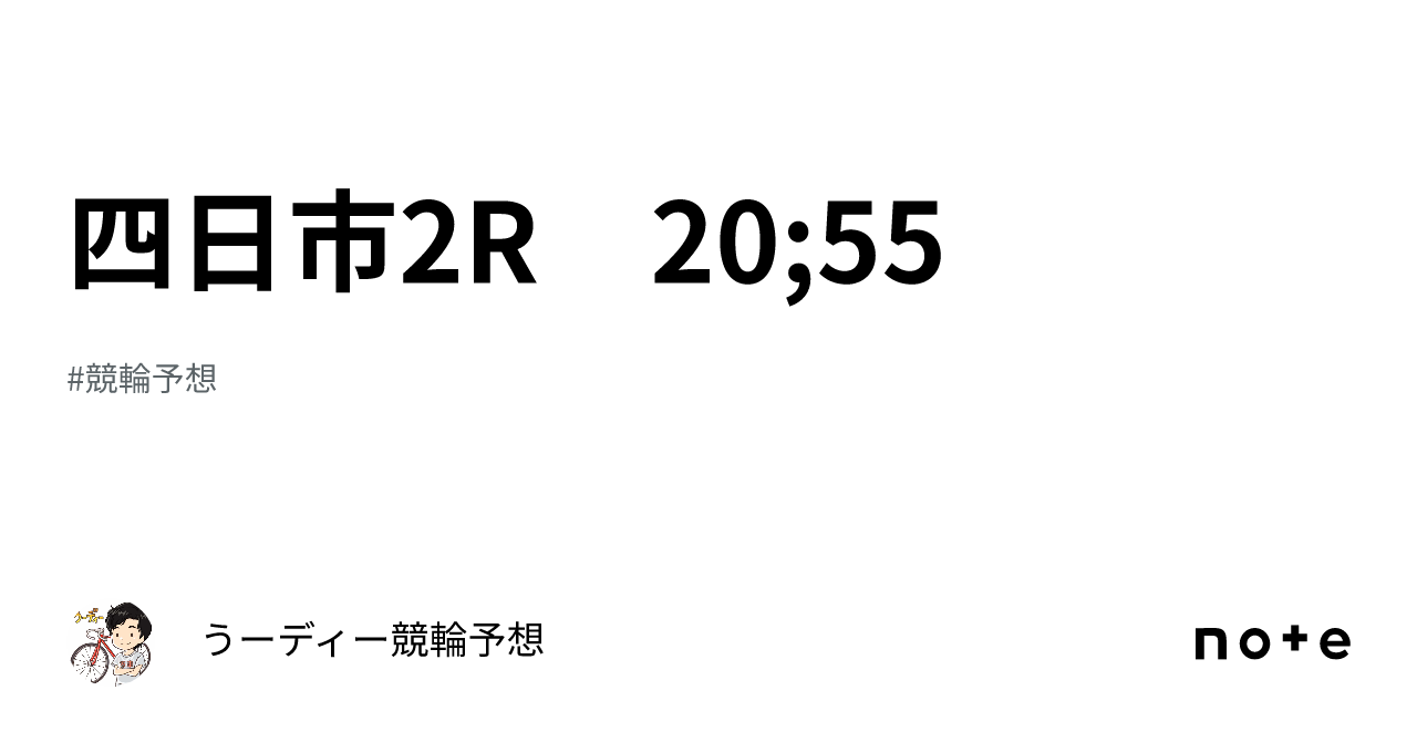 四日市2R 20;55｜うーディー🎯競輪予想