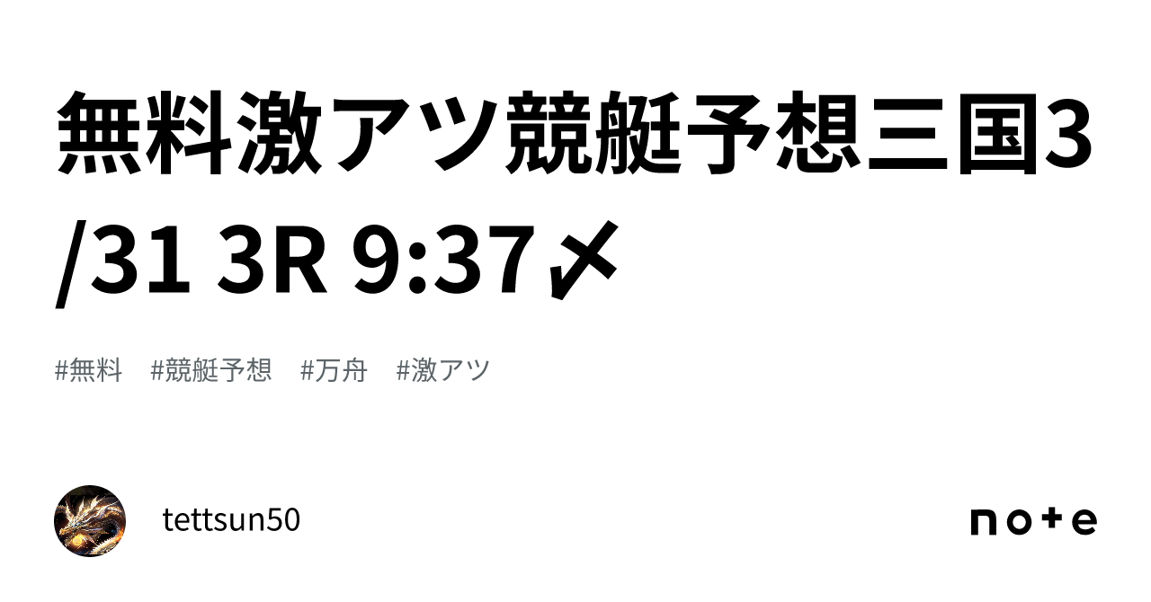 無料🎯激アツ🎯競艇予想🎯三国3/31 3R 9:37〆｜tettsun50