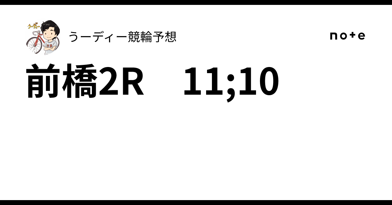 前橋2R 11;10｜うーディー🎯競輪予想