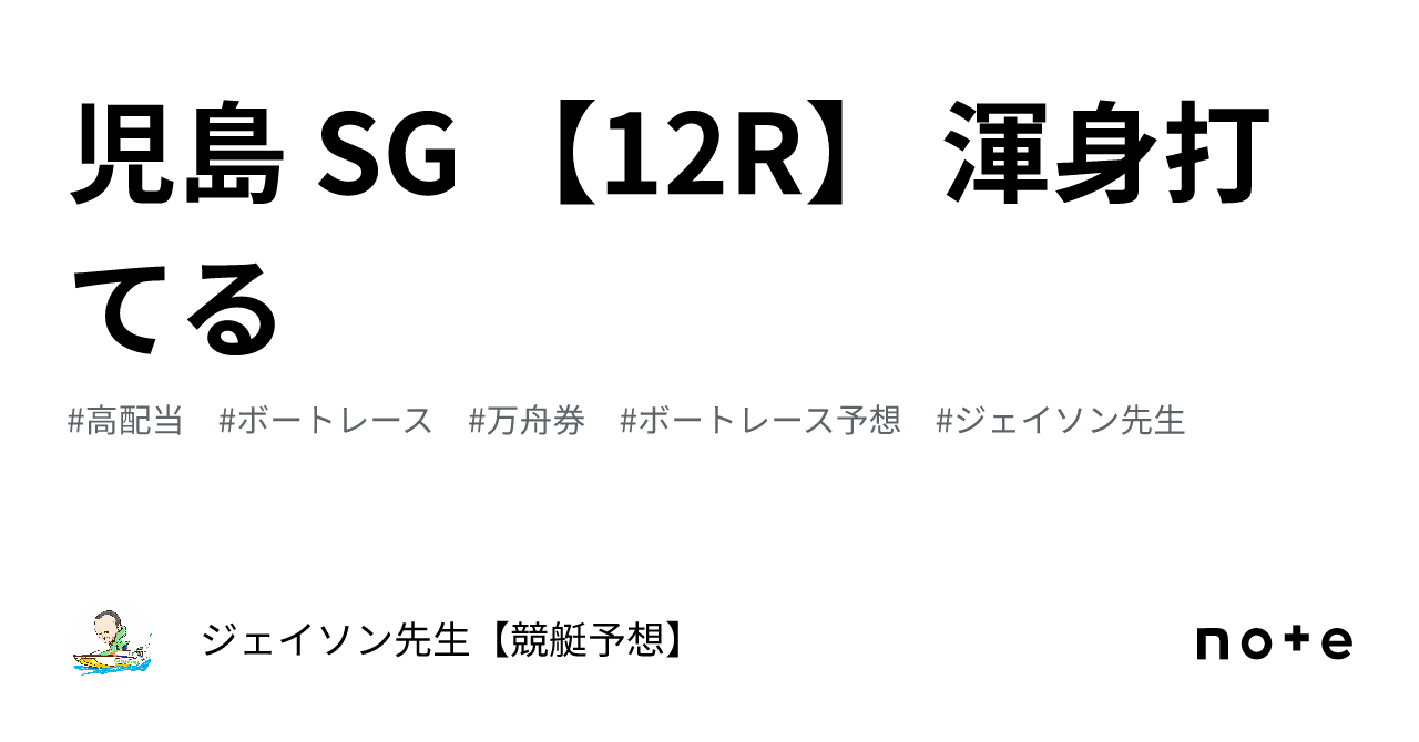 児島 SG 【12R】 渾身打てる🔥｜ジェイソン先生【競艇予想】