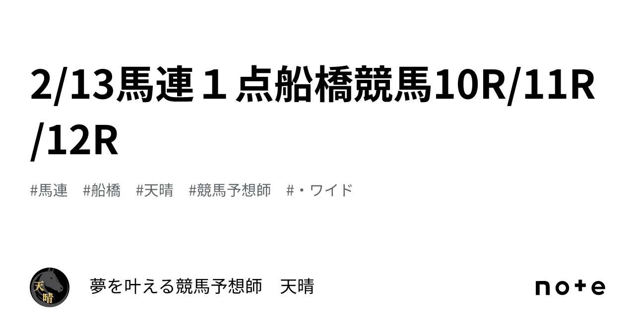 2/13馬連1点🏇船橋競馬🏇10R/11R/12R｜🏇夢を叶える競馬予想師 天晴🎯