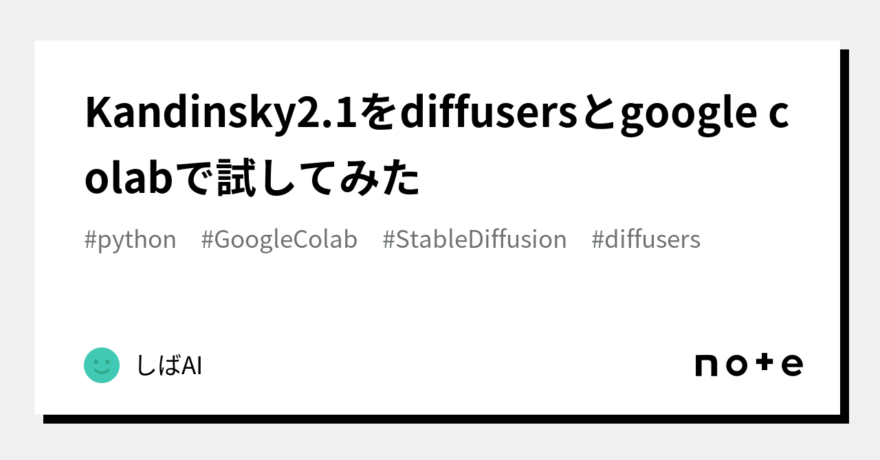 Kandinsky2.1をdiffusersとgoogle colabで試してみた｜しば🐕AI