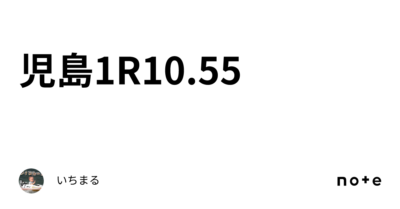児島1R10.55｜いちまる