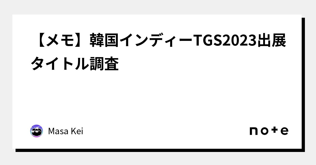 【メモ】韓国インディーTGS2023出展タイトル調査｜Masa Kei