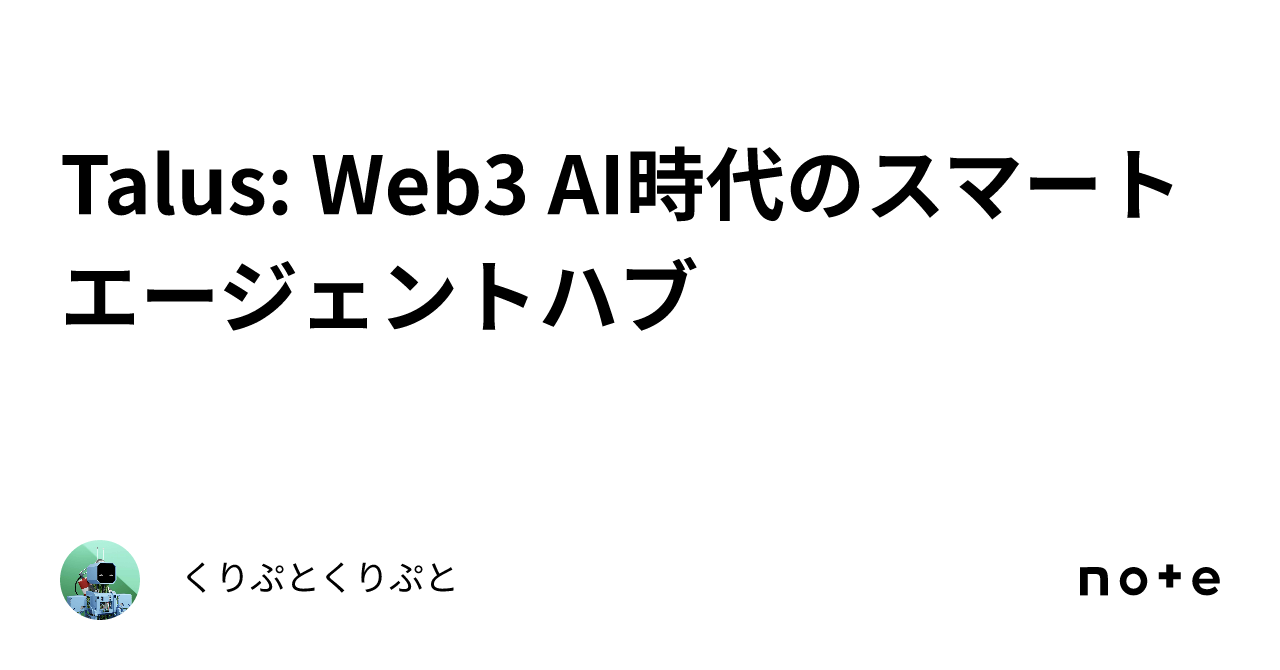 Talus: Web3 AI時代のスマートエージェントハブ｜くりぷとくりぷと