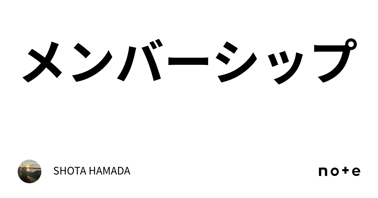 メンバーシップ｜SHOTA HAMADA