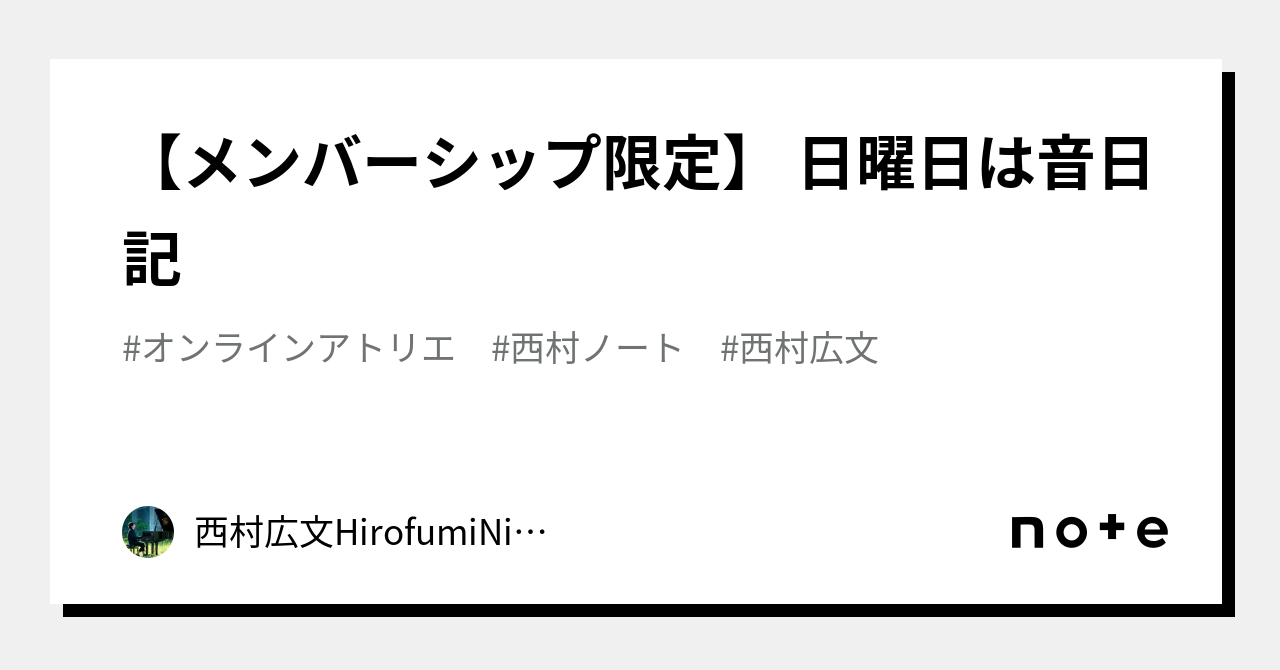 【メンバーシップ限定】 日曜日は音日記｜西村広文HirofumiNishimura
