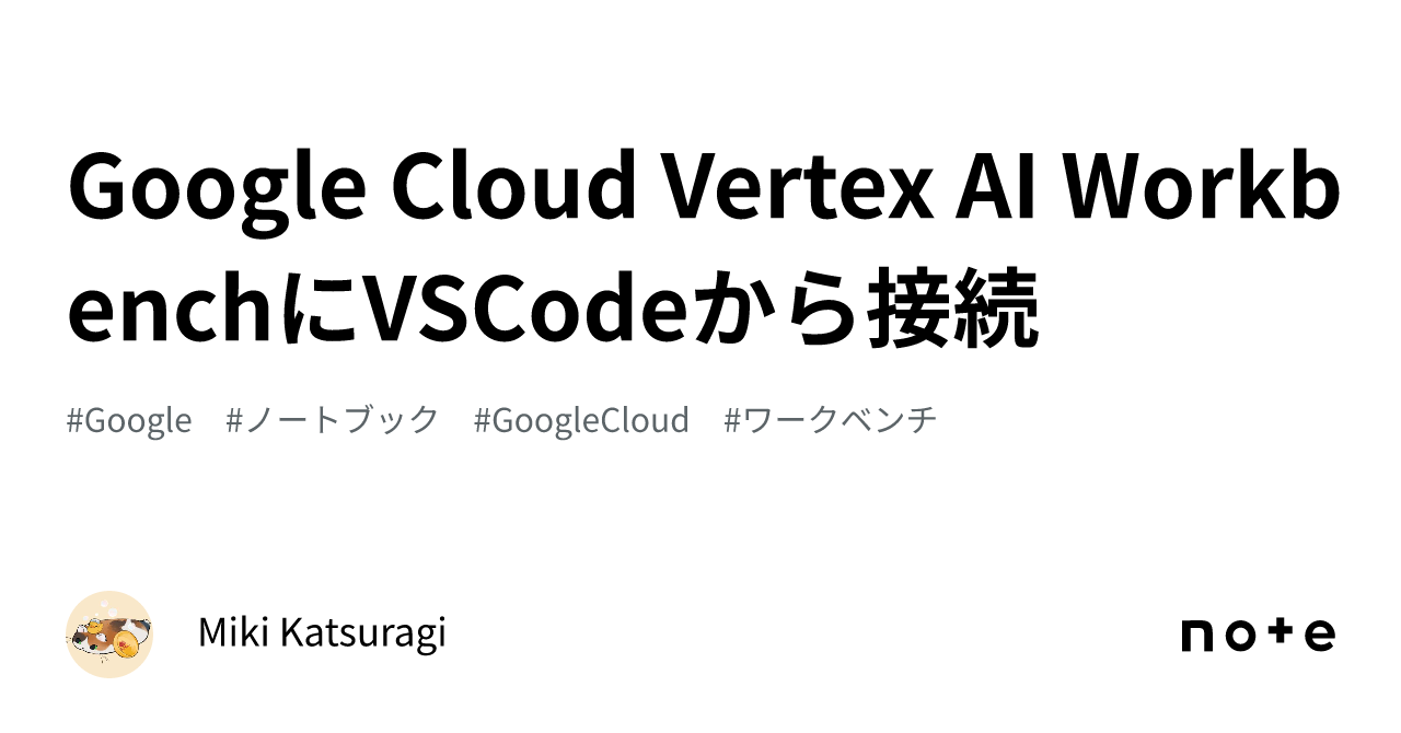 Google Cloud Vertex AI WorkbenchにVSCodeから接続｜Miki Katsuragi