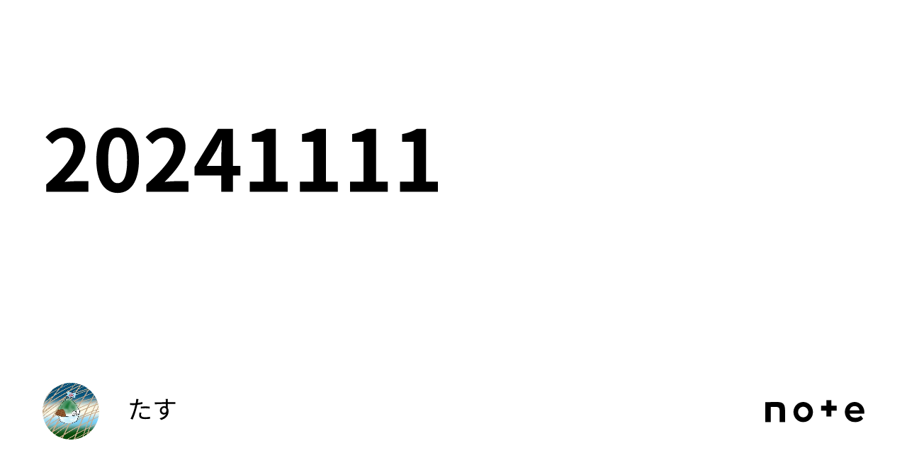 20241111｜たす🍧