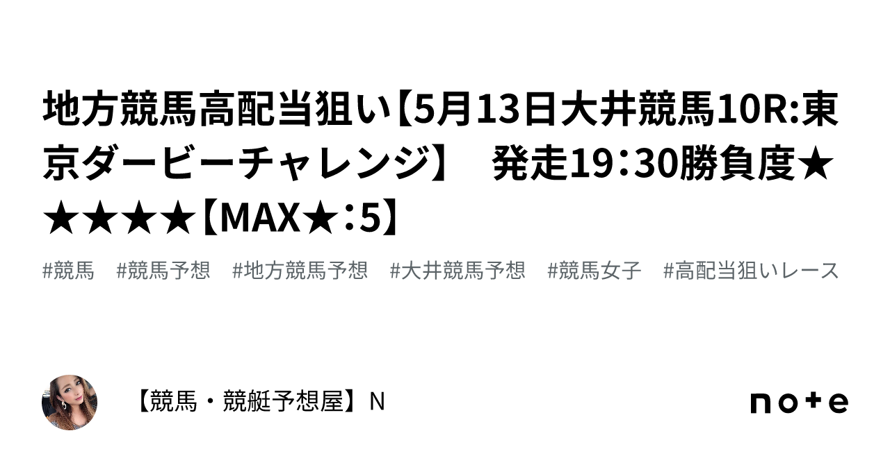 🔥🔥地方競馬高配当狙い【5月13日大井競馬10R:東京ダービーチャレンジ】 発走19：30勝負度★★★★★【MAX★：5】｜【競馬・競艇予想屋】N