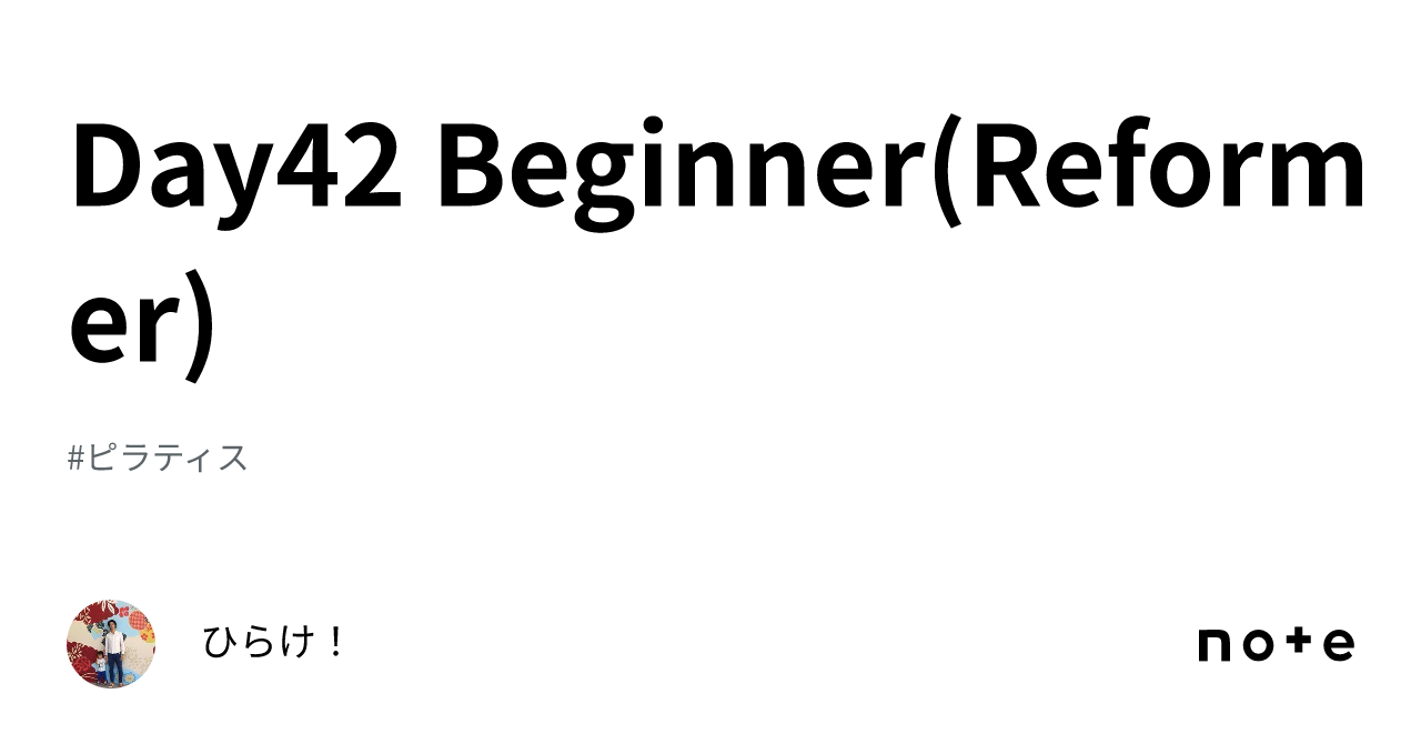 Day42 Beginner(Reformer) ｜ひらけ！