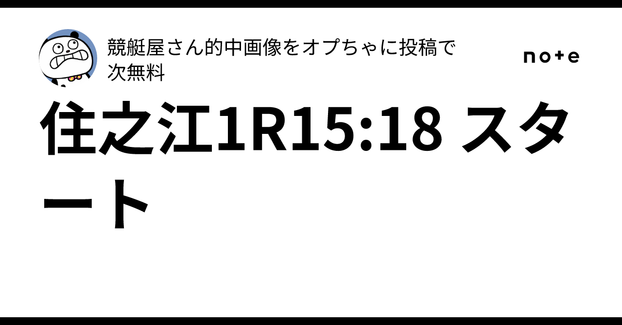住之江1R15:18 スタート🐼｜🐼競艇屋さん🐼的中画像をオプちゃに投稿で次無料