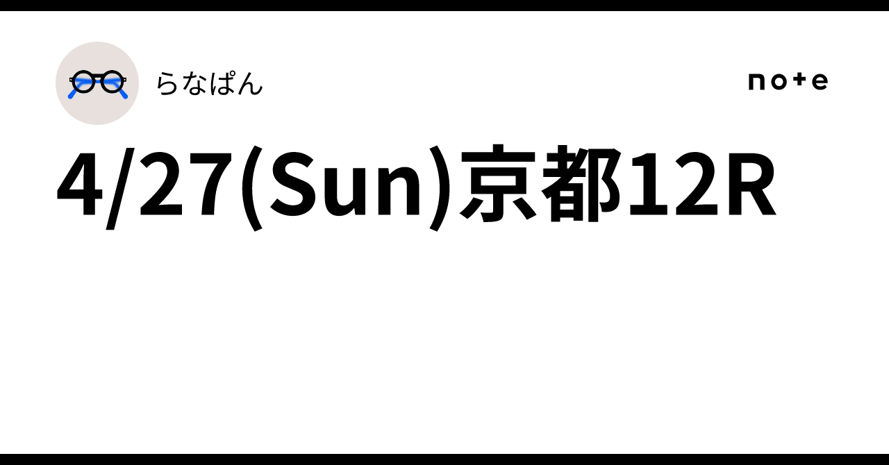 4/27(Sun)京都12R｜らなぱん