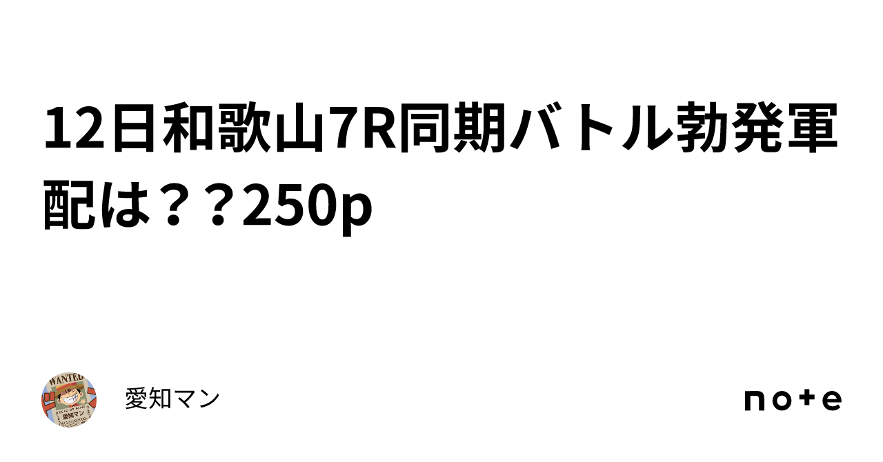 12日和歌山7R同期バトル勃発軍配は？？250p｜愛知マン