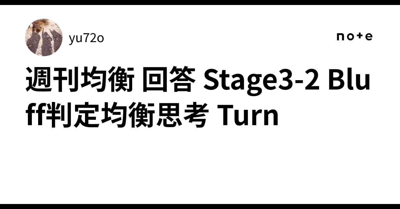 週刊均衡 回答 Stage3-2 Bluff判定均衡思考 Turn｜yu72o