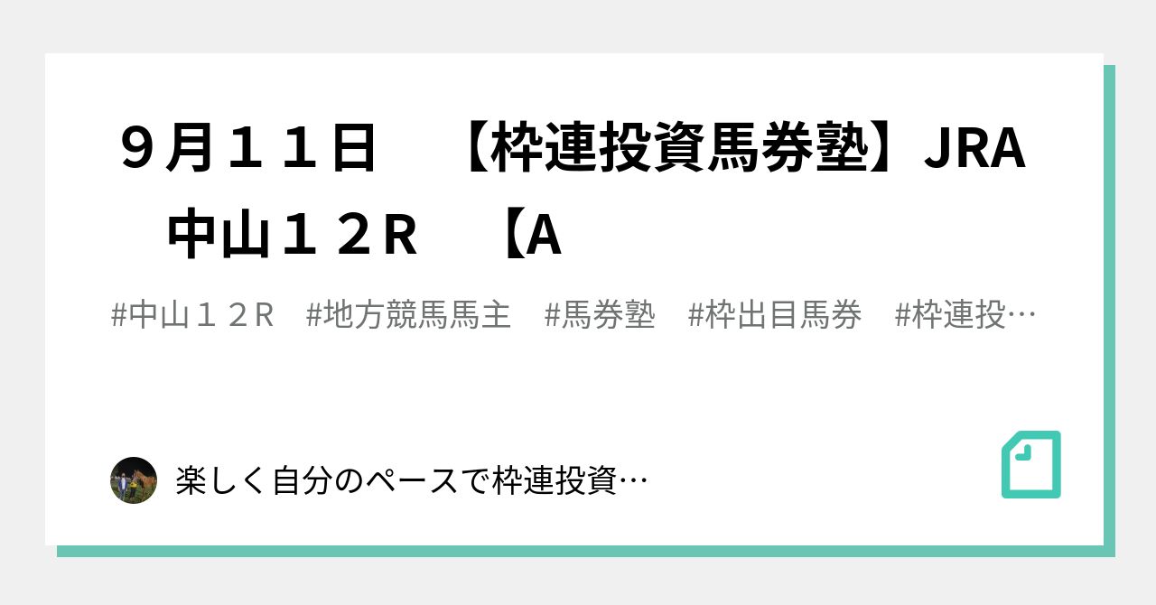 9月11日 【枠連投資馬券塾】JRA 中山12R 【A｜枠連投資億を稼ぐ馬券術！現役馬主
