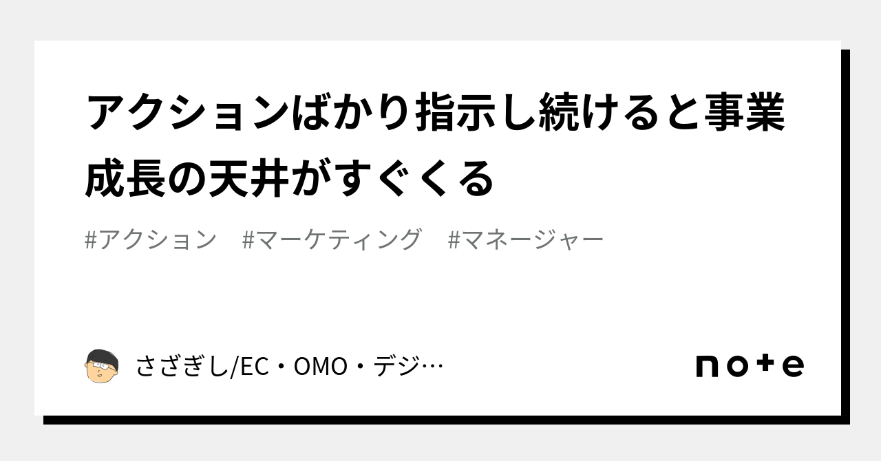 アクションばかり指示し続けると事業成長の天井がすぐくる｜さざぎし/EC・OMO・デジタルまわり