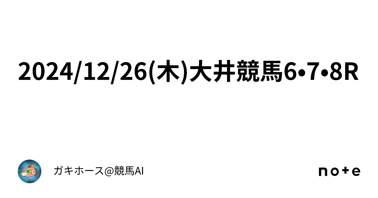 2024/12/26(木)大井競馬6•7•8R｜ガキホース@競馬AI