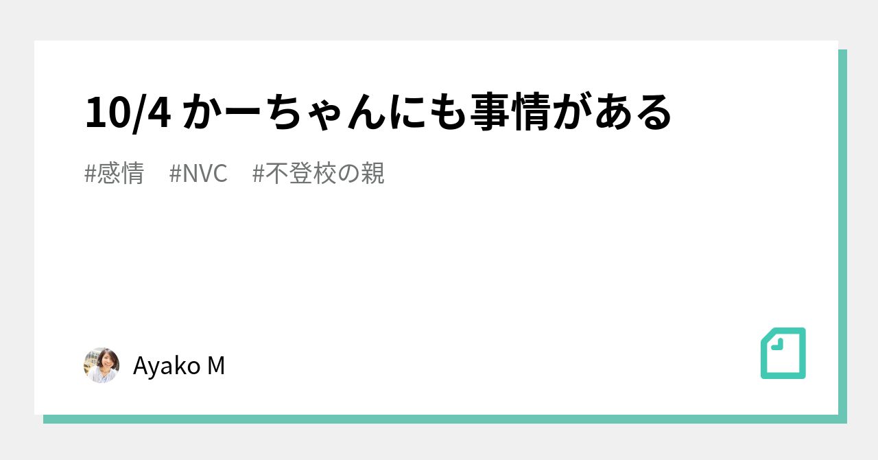 10/4 かーちゃんにも事情がある｜Ayako M｜note