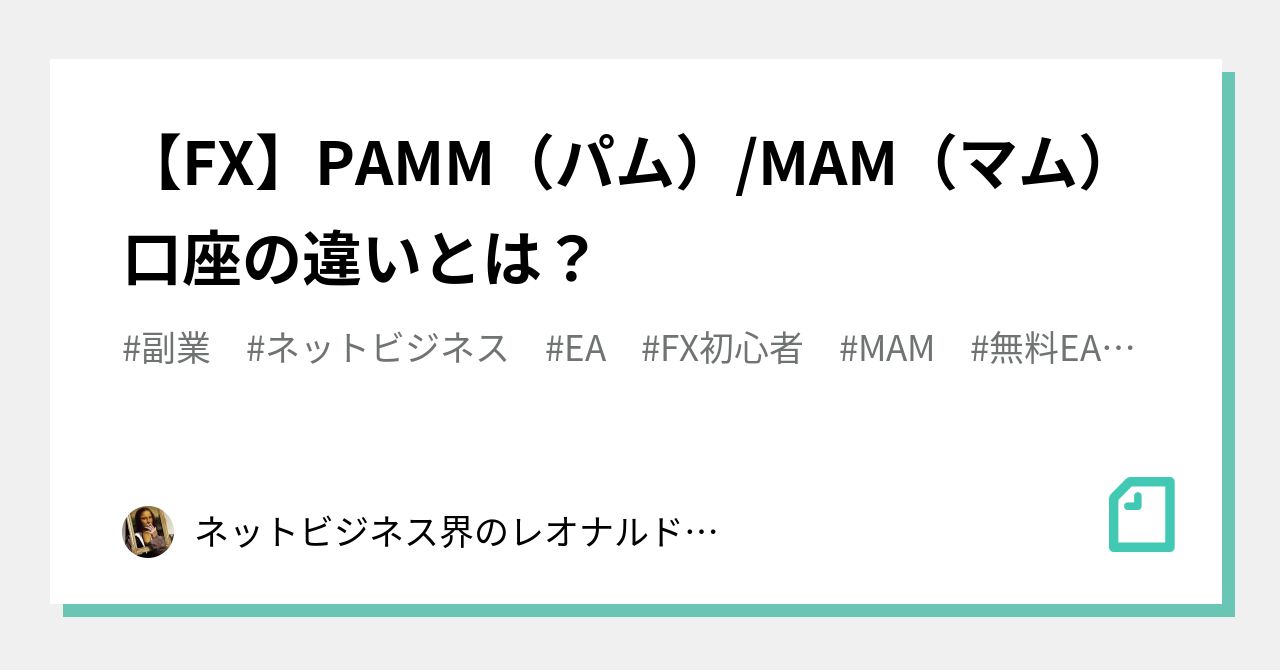 【FX】PAMM（パム）/MAM（マム）口座の違いとは？｜ネットビジネス界のレオナルド・ダ・ヴィンチ】RY08