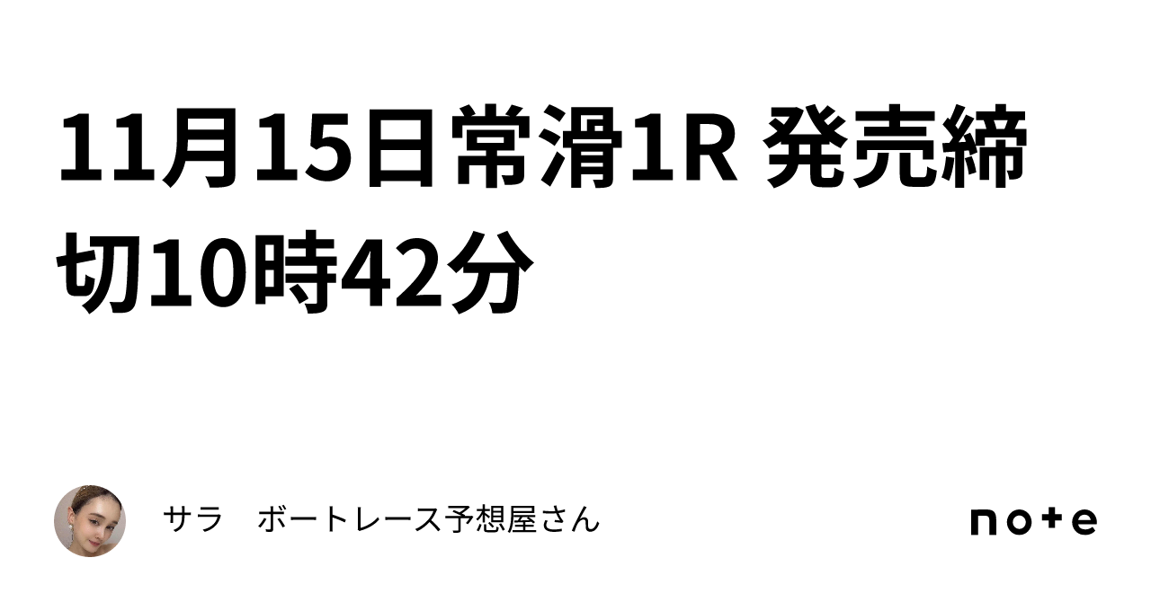 11月15日常滑1R 発売締切10時42分｜サラ ボートレース予想屋さん