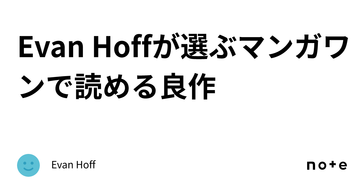 Evan Hoffが選ぶマンガワンで読める良作｜Evan Hoff