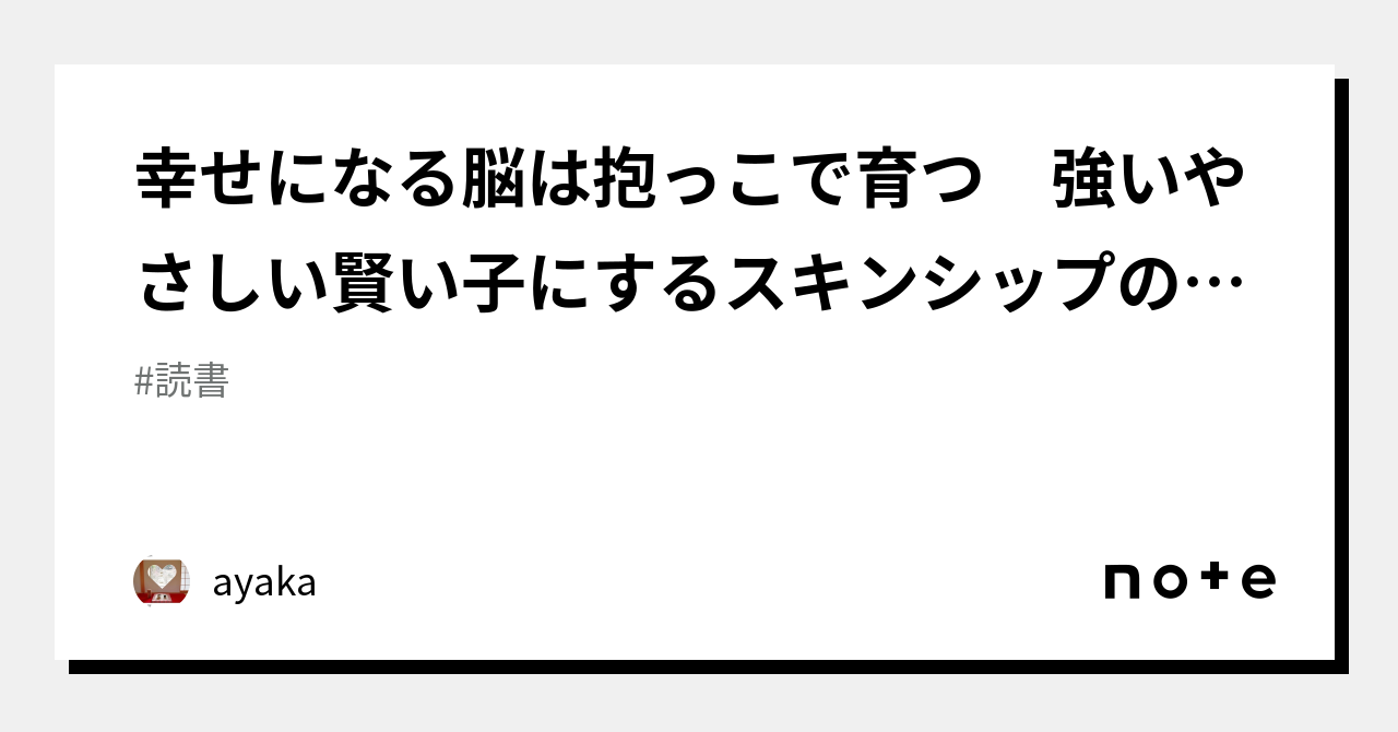 幸せになる脳は抱っこで育つ 強いやさしい賢い子にするスキンシップの魔法｜ayaka｜note