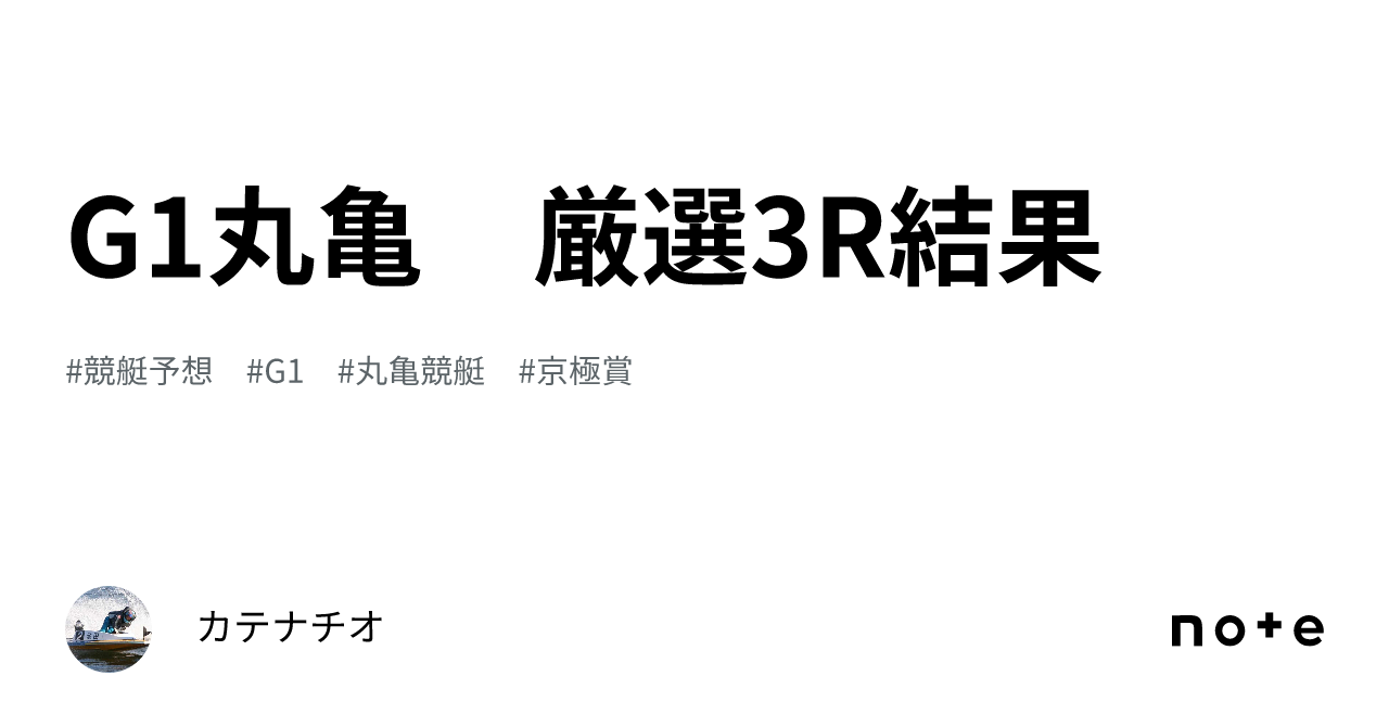 G1丸亀 厳選3R結果｜カテナチオ