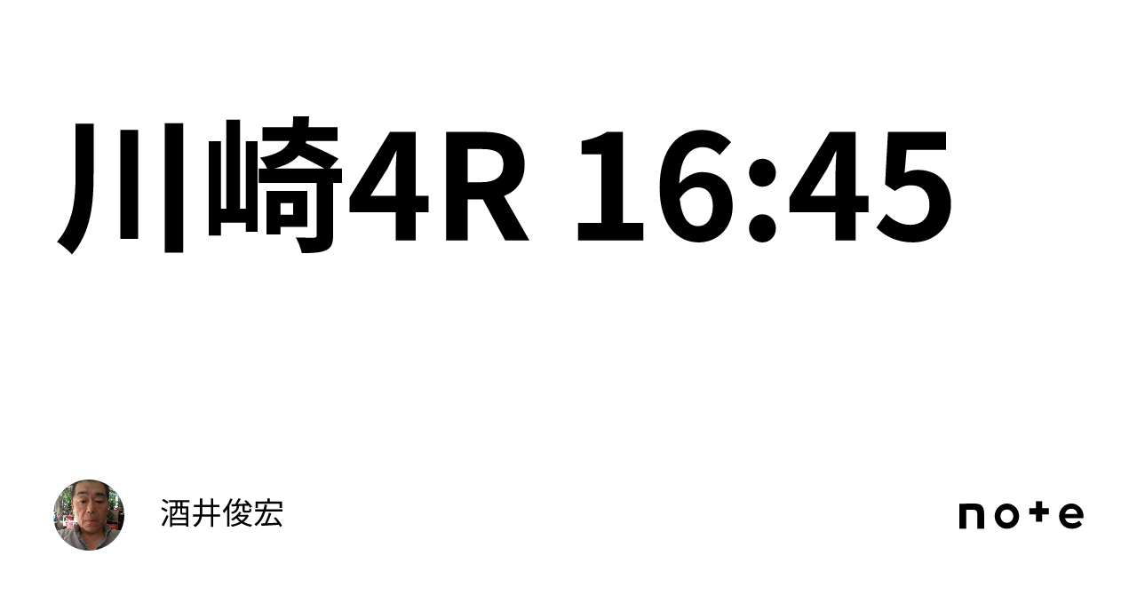 川崎4R 16:45｜酒井俊宏