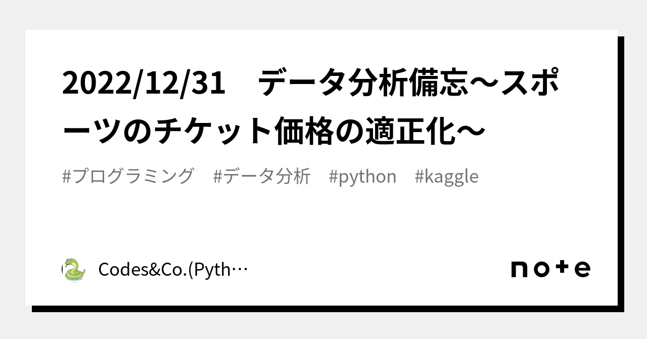 2022/12/31 データ分析備忘〜スポーツのチケット価格の適正化〜｜Codes&Co.(Python)