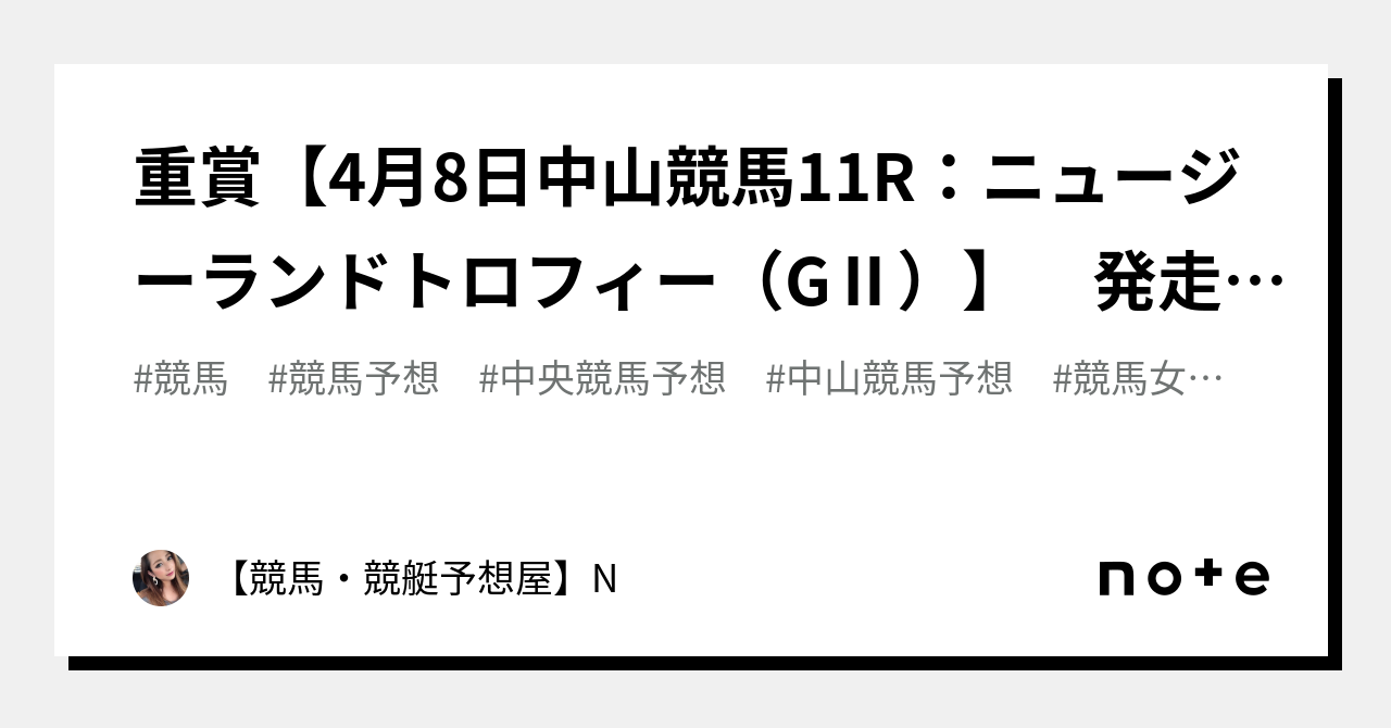 💪💪重賞【4月8日中山競馬11R：ニュージーランドトロフィー（GⅡ）】 発走15：45勝負度★★★★【MAX★：5】🔥特撰高配当狙いレース｜【競馬・競艇予想屋】N