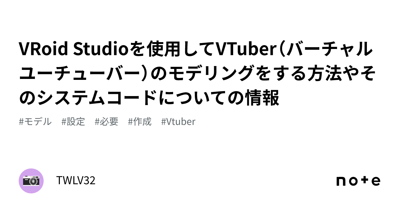 VRoid Studioを使用してVTuber（バーチャルユーチューバー）のモデリングをする方法やそのシステムコードについての情報｜TWLV32