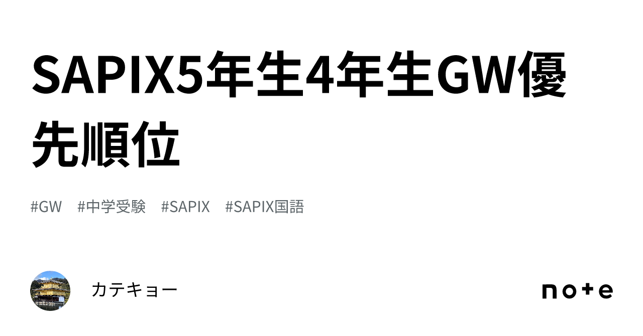 SAPIX5年生4年生GW優先順位｜カテキョー