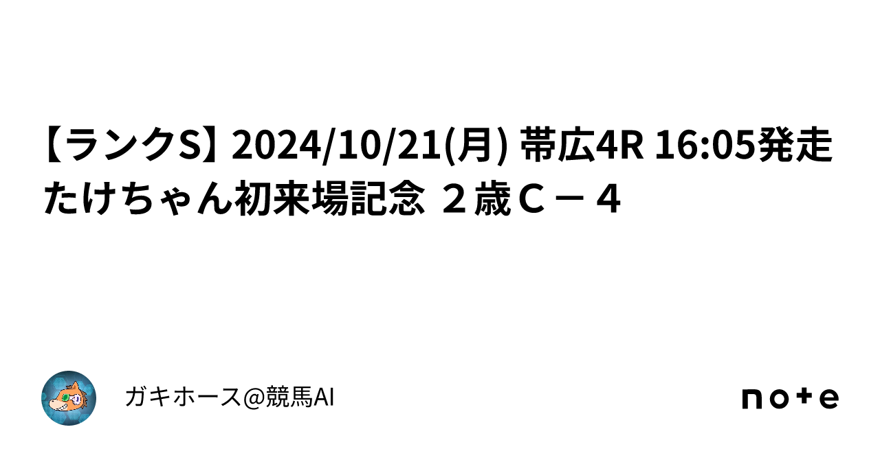 【ランクS】 2024/10/21(月) 帯広4R 16:05発走 たけちゃん初来場記念 2歳C－4｜ガキホース@競馬AI