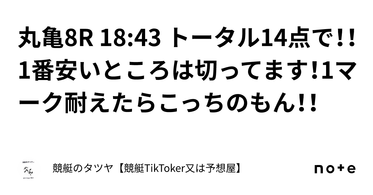 丸亀8R 18:43 トータル14点で！！1番安いところは切ってます！1マーク耐えたらこっちのもん！！｜競艇のタツヤ【競艇TikToker又は予想屋】