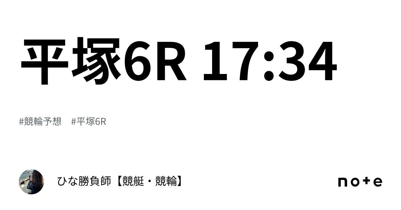 平塚6R 17:34｜ひな🦋勝負師【競艇・競輪】
