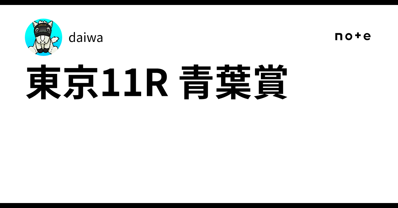 東京11R 青葉賞｜daiwa