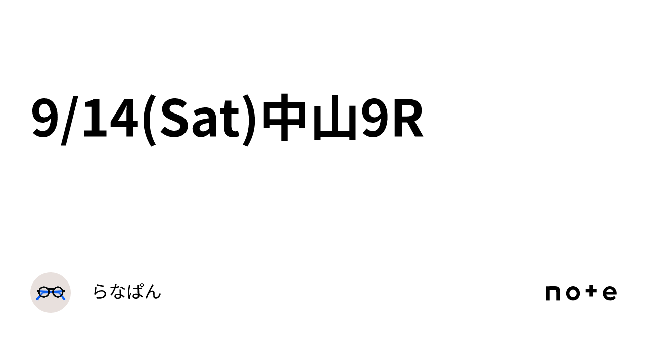 9/14(Sat)中山9R｜らなぱん