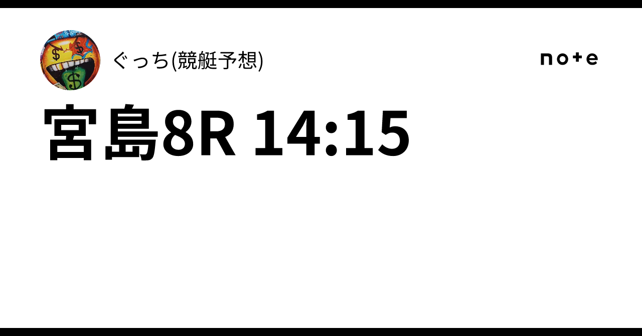 宮島8R 14:15｜ぐっち(競艇予想)
