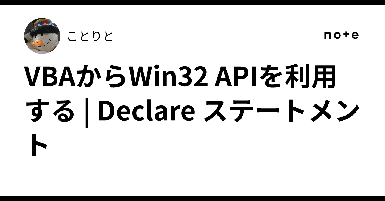 VBAからWin32 APIを利用する | Declare ステートメント｜ことりと