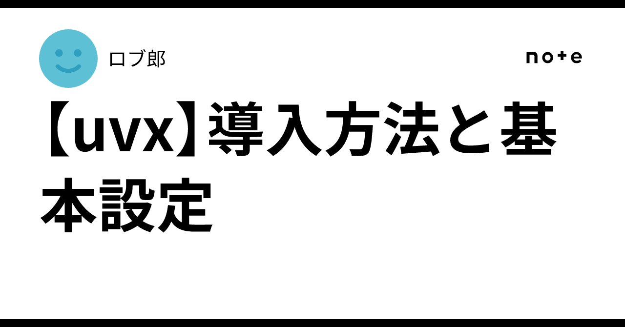 【uvx】導入方法と基本設定｜ロブロリー