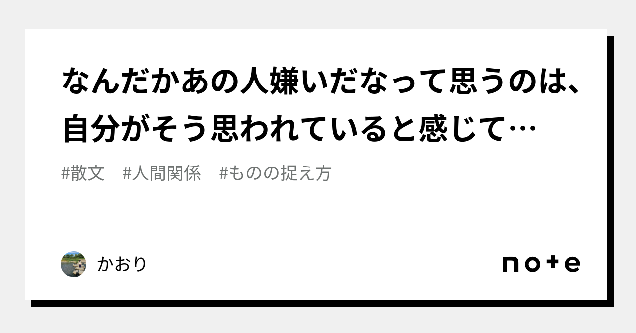 なんだかあの人嫌いだなって思うのは、自分がそう思われていると感じているからなんだと気付いた|かおりんごー ˙ ︎˙ ♪