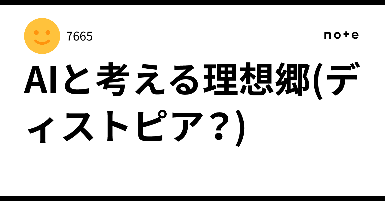AIと考える理想郷(ディストピア？)｜7665