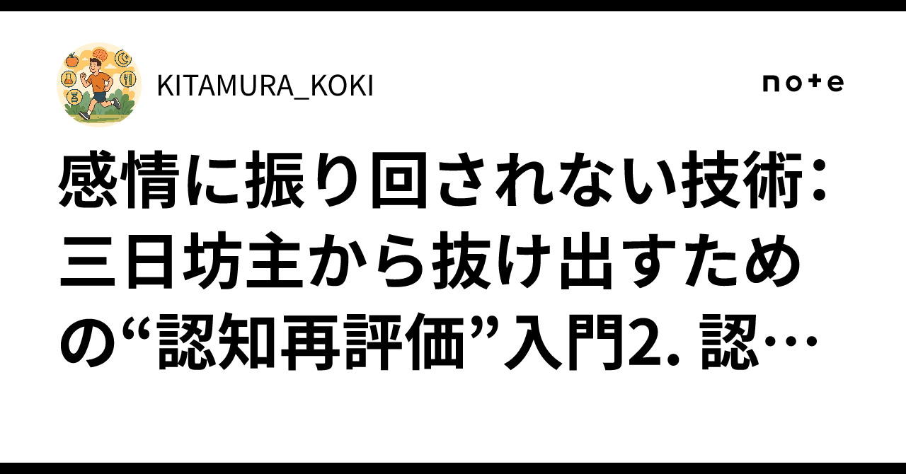 感情に振り回されない技術：三日坊主から抜け出すための“認知再評価”入門2. 認知再評価とは？：感情の“意味づけ”を書き換える技術｜KITAMURA_KOKI