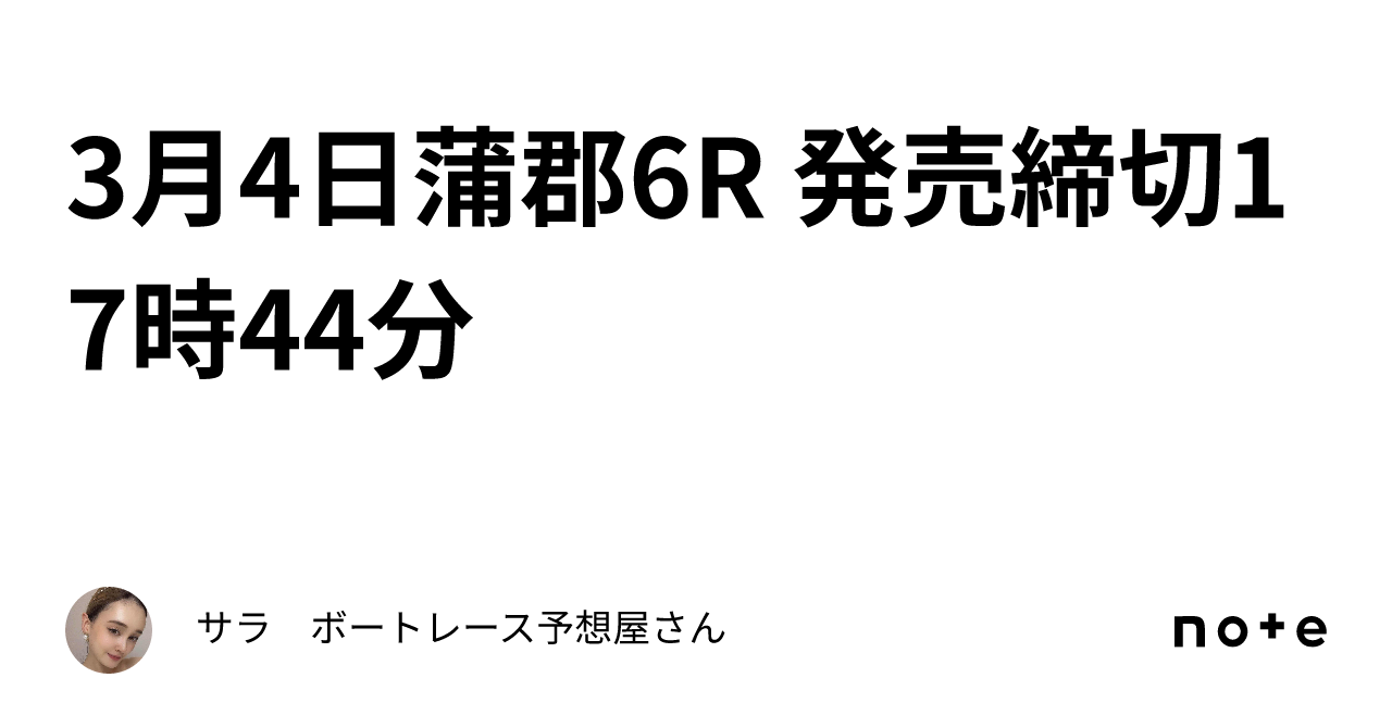 3月4日蒲郡6R 発売締切17時44分｜サラ ボートレース予想屋さん