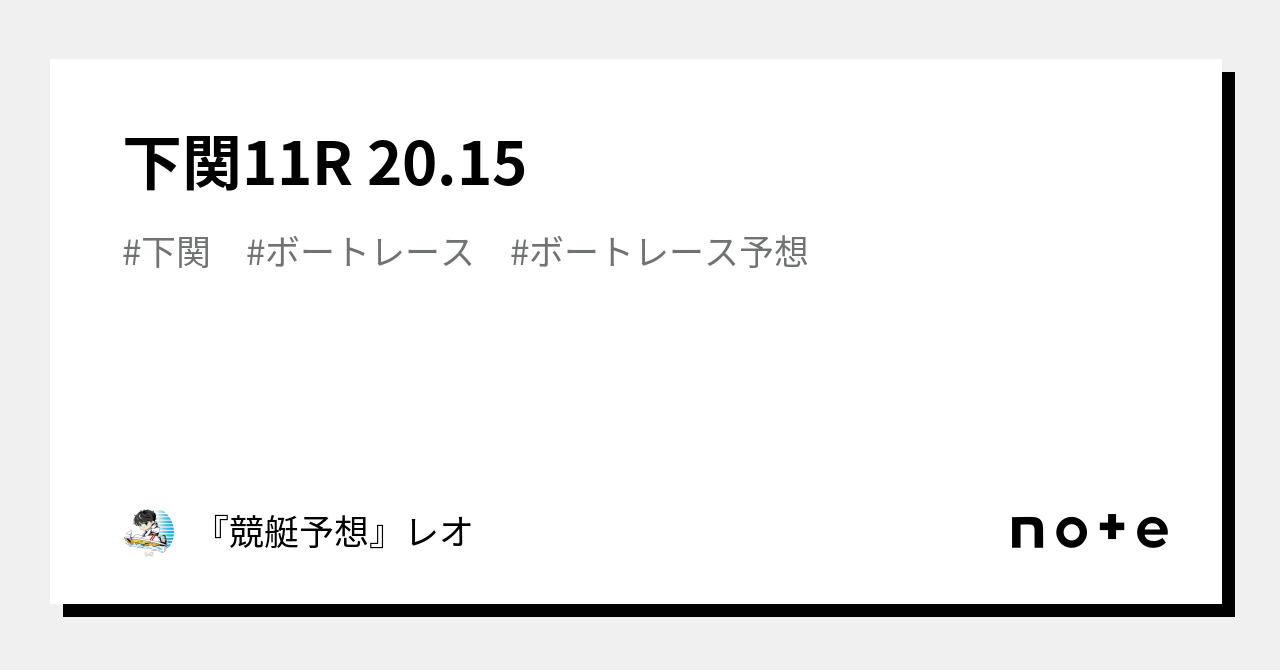 下関11R 20.15｜『競艇予想』レオ