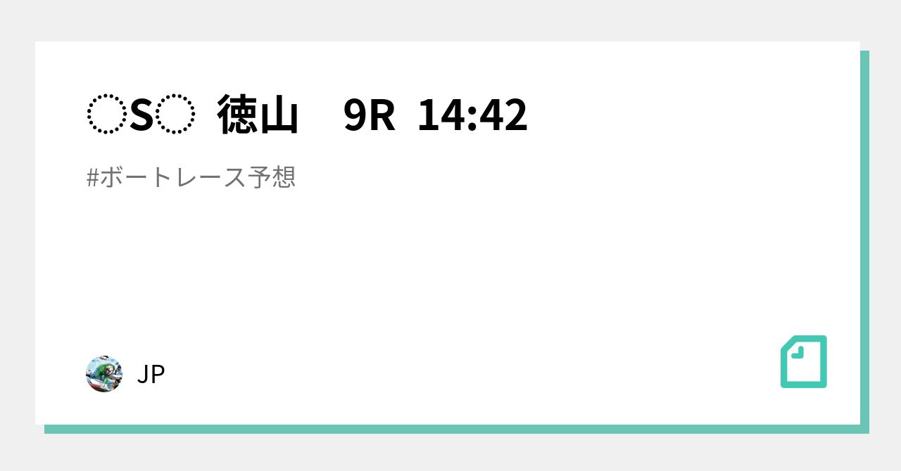 ⭐️S⭐️ 徳山 9R 14:42｜JP