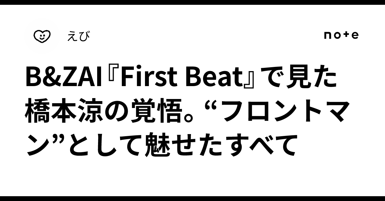 B&ZAI『First Beat』で見た橋本涼の覚悟。“フロントマン”として魅せたすべて｜えび