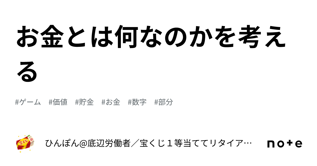 お金とは何なのかを考える｜ひんぽん／宝くじ1等か投資で当てて億万長者目指すブログ 